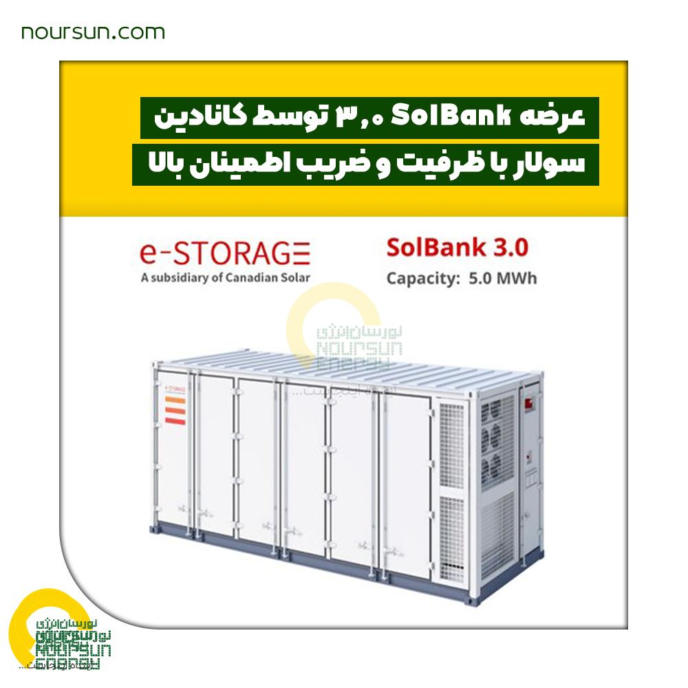 عرضه SolBank 3.0 توسط کانادین سولار با ظرفیت و ضریب اطمینان بالا